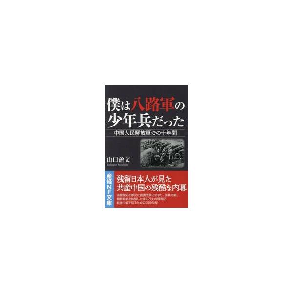 昭和十九年春、満蒙開拓青少年義勇軍に参加した一人の日本人の数奇な運命。国民政府軍と戦い、朝鮮戦争にも参加した波瀾の体験。残留日本人が見た共産中国の残酷な内幕。満蒙開拓を夢見た義勇団員に始まり、国共内戦、朝鮮戦争を体験した波乱万丈の青春記。戦...