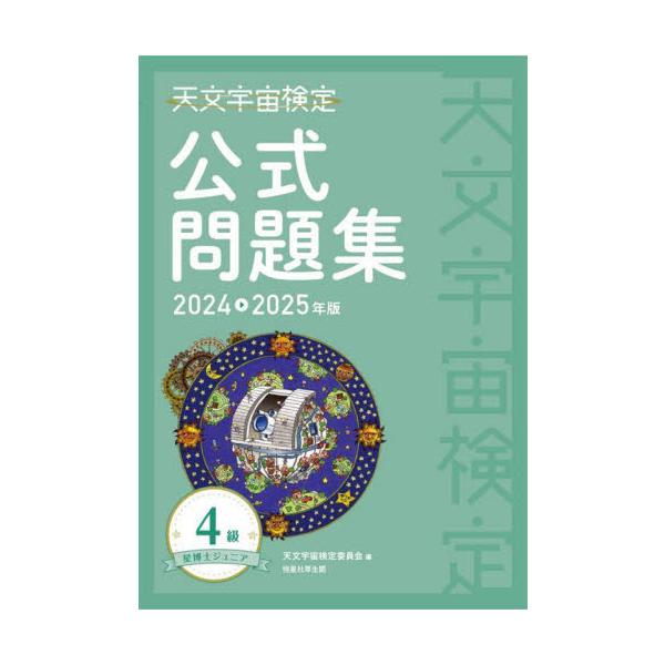 小学生が学ぶ程度の天文知識を基本に、試験に出題された過去問題、出題傾向がわかる模擬問題とその解答・解説を見開きごとに掲載。2024年、2025年実施の天文宇宙検定4級試験に対応した公式問題集。<br><br>太陽系や...