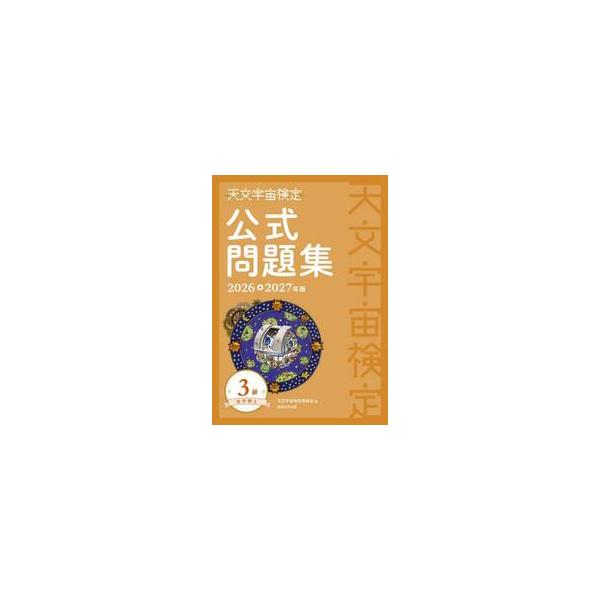 中学生が学ぶ程度の天文知識を基本に、試験に出題された過去問題、出題傾向がわかる模擬問題とその解答・解説を見開きごとに掲載。2026年、2027年実施の天文宇宙検定3級試験に対応した公式問題集。<br>中学校で学ぶ天文学や、天文学...