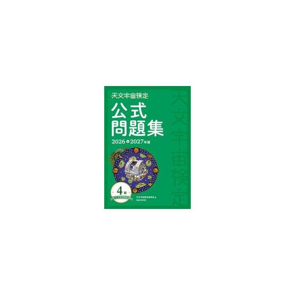 小学生が学ぶ程度の天文知識を基本に、試験に出題された過去問題、出題傾向がわかる模擬問題とその解答・解説を見開きごとに掲載。2026年、2027年実施の天文宇宙検定4級試験に対応した公式問題集。<br>太陽系や銀河について、星座の...