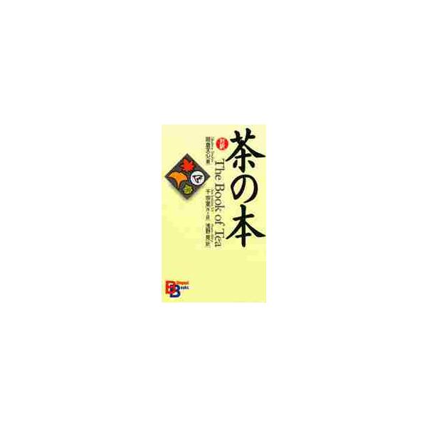 <br>岡倉　天心講談社インターナショナル1998年03月チヤ　ノ　ホン　ザ　ブツク　オブ　テイ−　ＴＨＥ　ＢＯＯＫ　ＯＦ　ＴＥＡオカクラ　テンシン/