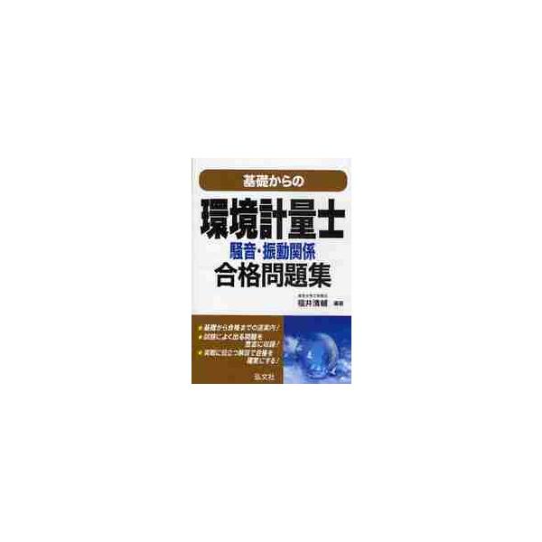 <br>福井清輔／編著弘文社2010年03月キソ　カラ　ノ　カンキヨウ　ケイリヨウシ　ソウオン　シンドウ　カンケイ　ゴウカク　モンダイシユウ　コツカ　シカク　シリ?ズ　２７０フクイ，セイスケ国家・資格シリーズ　２７０/
