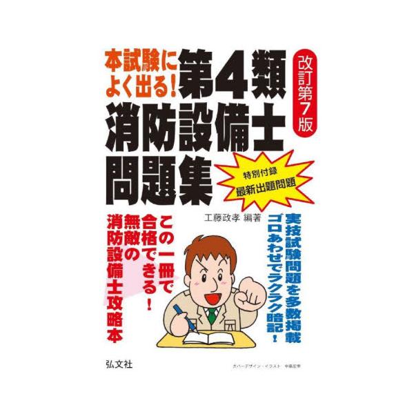 <br>工藤政孝弘文社2023年09月ホンシケン　ニ　ヨク　デル　ダイ　４　ルイ　シヨウボウ　セツビシクドウ　マサタカ/