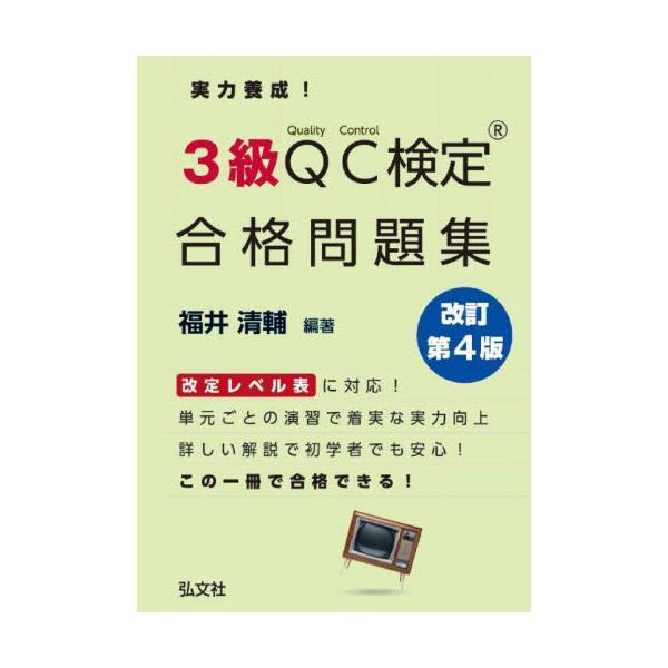 単元ごとの演習で着実な実力向上！詳しい解説で初学者でも安心！この１冊で合格できる！<br><br>本書はQC検定?3級に合格するための問題集です。<br>それぞれの節の重要事項の後に、基本的な問題として基...
