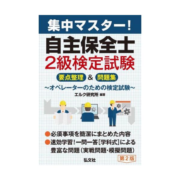 本書は、自主保全士検定試験２級に合格するためのテキスト＆問題集です。過去問を徹底的に分析し、合格に必要な内容を要領よくわかりやすく解説しています。各項目のはじめに「学習のポイント」を示しています。どのようなことを学習するのかを明確につかむこ...