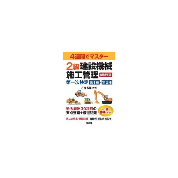 <br>井岡和雄弘文社2025年01月２　キユウ　ケンセツ　キカイ　セコウ　カンリ　ダイイチジ　ケンテイ　１　２イオカ　カズオ/