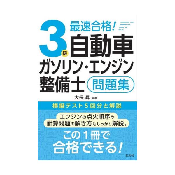 模擬テスト5回分と解説！<br>エンジンの点火順序や計算問題の解き方もしっかり解説。<br>この1冊で合格できる！<br> <br>本書は、「3級自動車ガソリン・エンジン整備士」試験に合格した...