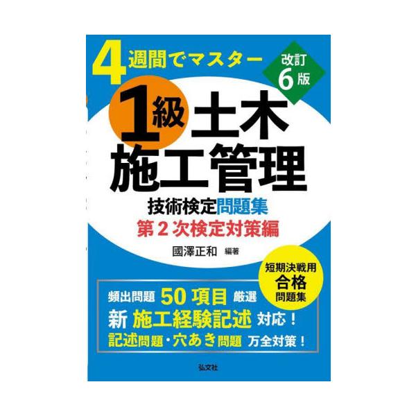 本書は、これだけは最低限マスターしておきたい内容について、直前突破短期決戦用にまとめた第２次検定用の受検テキストです。第2次検定に合格すれば、1級土木施工管理技士の称号を手に入れ、施工管理技士として、重要な役割を担うことができます。 1級土...