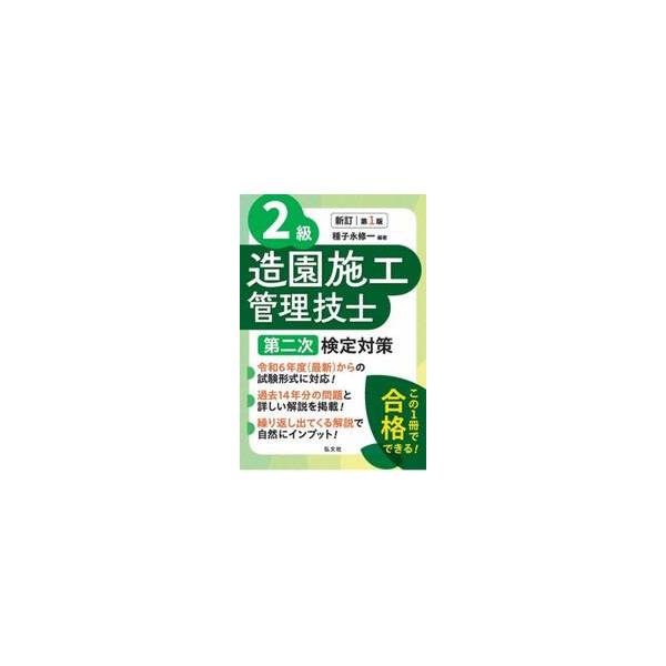 令和6年度（最新）からの試験形式に対応した、2級造園施工管理技士・第二次検定の対策書です。過去14年分の問題と詳しい解説を掲載し、繰り返し出てくる重要ポイントを効率よく学習できます。<br>この一冊で合格を目指せる、実践的な試験...