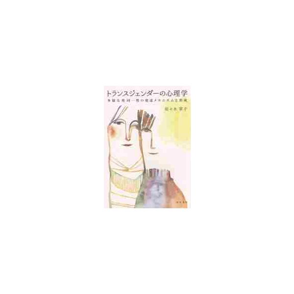 <br>佐々木　掌子　著晃洋書房2017年04月トランスジエンダ−　ノ　シンリガク　タヨウ　ナ　セイドウイツセイ　ノササキ　シヨウコ/