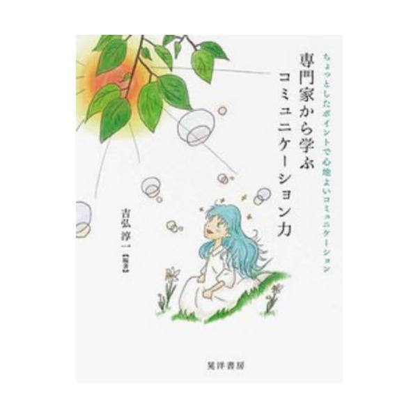 心地よくコミュニケーションをとるために<br>「専門職」に従事している人々が、それぞれの現場でどのようなコミュニケーションのとり方を実践しているのか。カウンセラー、看護師、幼稚園教諭、弁護士など、様々な事例や場面を取り上げ、私た...