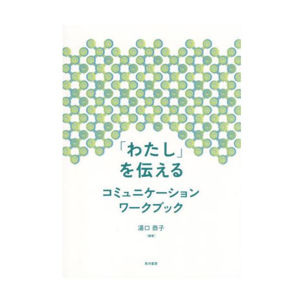 魅力的なワークの体験とその「振り返り」（リフレクション）が、自己理解と人間関係づくりを効果的に促進してくれる。キャリア構築、ストレスへの気づきと対処、積極的傾聴（アクティブ・リスニング）の基本、アサ―ションやディスカッションの方法など、これ...