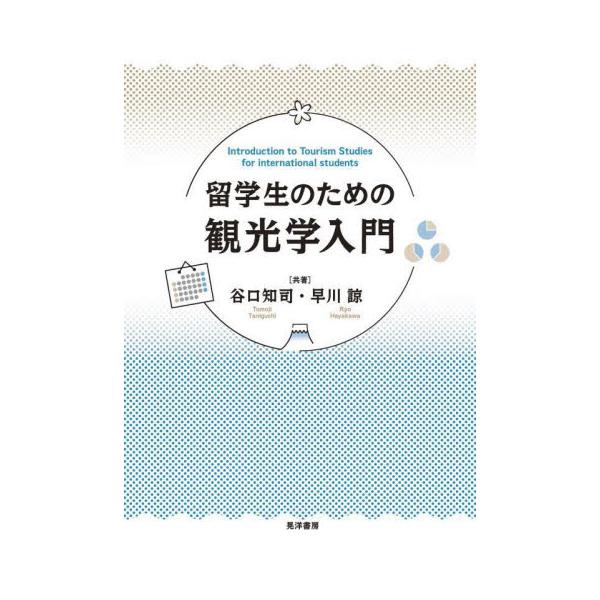 本書は、観光を学ぶ留学生のための入門書として作成され、日本語学校を卒業した程度の日本語能力を持つ専門学校や大学の学生を対象としています。<br>本文を総ルビとすることで漢字の苦手な学習者をサポート!!<br>日本の事...