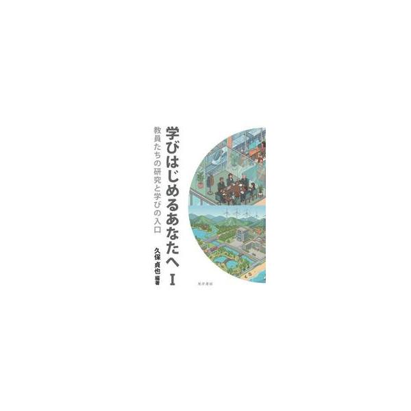 正解のないAI時代にどのように価値を創るのか。<br>身近な事例を題材に、生きた経営学を学術的に学ぶための経営学部生への入門書　第I巻。<br>久保貞也晃洋書房2026年09月マナビハジメルアナタヘ１クボサダヤ/