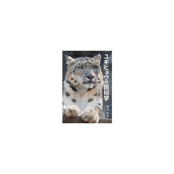 　山岳地帯に棲む王者、亡霊、聖霊、ハンター、幻影……<br>様々な呼ばれ方をするユキヒョウ。<br>ユキヒョウは古来、かたわらに暮らす人々の祈りと畏れの対象となってきた。<br>本書は、筆者による現地住民...