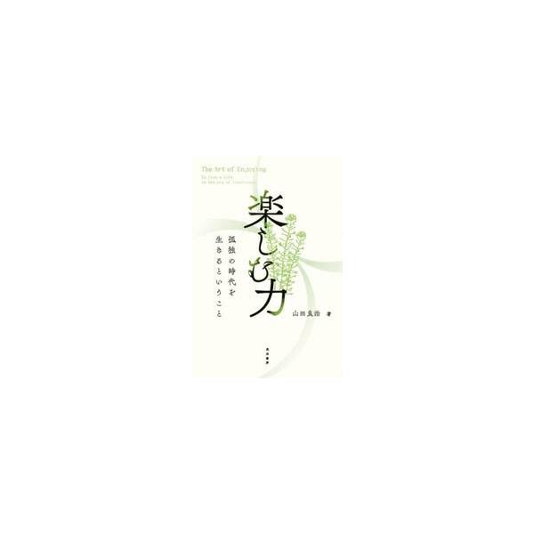 なぜ今「楽しむ力」が必要なのか？<br>共感か孤独か、鍵を握るのは「楽しむ力」<br><br>「自由」であったはずの市民社会、すなわち資本主義社会における閉塞感と軋轢・対立の発展が「孤独の牢獄」を生み出し...
