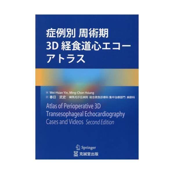 原書：Atlas of Perioperative 3D Transesophageal Echocardiography: Cases and Videos 2nd Ed.<br>原著者：Wei-Hsian Yin, Ming...