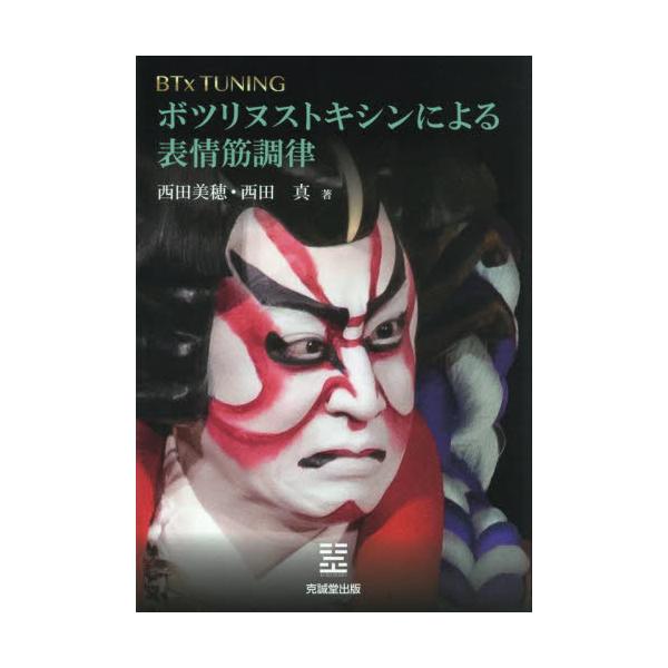 「日本人のための」ボツリヌストキシン治療を徹底解説。多面性と実用性を兼ね備えた「日本初・進化型ボトックス」の実践書！「日本人の表情に対する繊細な美意識を重視した記述。自然な仕上がりを実現するためのアプローチは，『日本発』の洗練された注射法と...