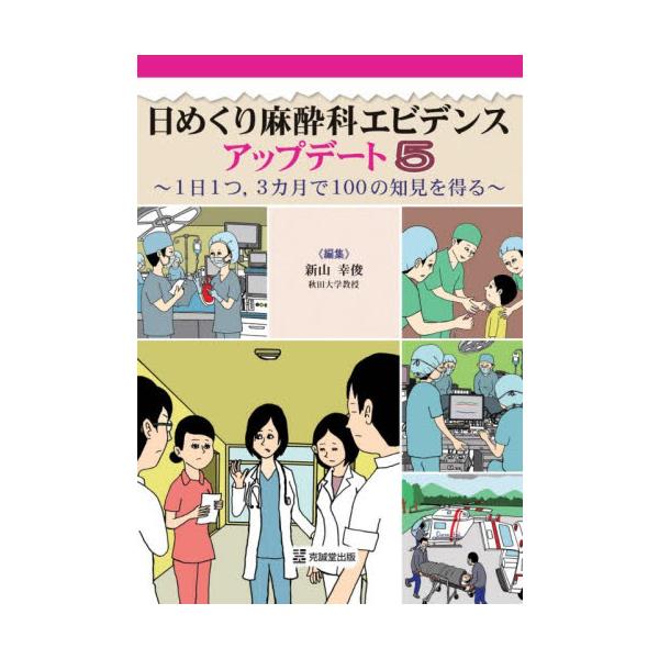 好評書の第5弾。前作と同様、麻酔関連領域の新知見を楽しくアップデートできるようにした。「麻酔と環境」「覚醒と抜管」などの近年の重要なテーマも新たに組み入れた。<br>新山幸俊克誠堂出版2025年12月ヒメクリマスイカエビデンスア...