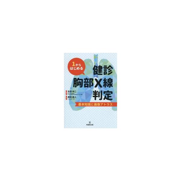 この所見は何か？　どう考えたらよいのか？　見逃さず，しっかり判定！<br>290点の画像をもとにていねいに解説した健診胸部X線判定の手引き　待望の1冊！　2つの判定・指導区分を一つひとつ解説することで，多視点で理解が進む．基本知...