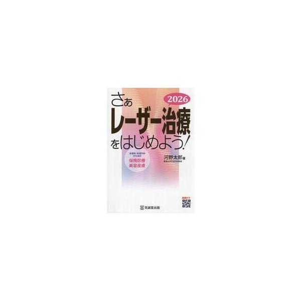 大好評書の2026年版。巻頭巻末に最新のレーザー機器情報も掲載する。保険診療の対象疾患に、レーザーの導入や基本だけでなく、照射の方法・コツ・POINT・禁忌・生涯を通じた治療などを示した。イラスト・平易な文章・動画により初学者に親切な内容に...