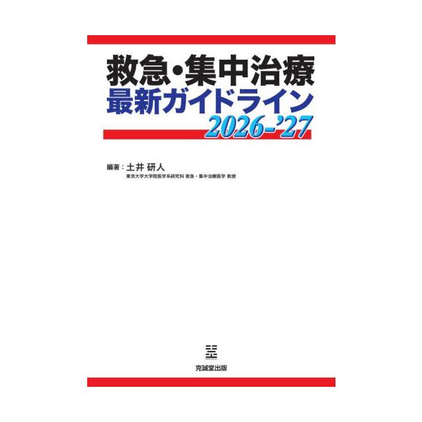 国内・海外の救急・集中治療領域における最新ガイドライン・指針110項目をギュッと1冊にひとまとめ！　その動向と要点・改訂点をわかりやすく解説。救急医・集中治療医必携！<br>救急・集中治療 最新ガイドラインは2026-''27よ...