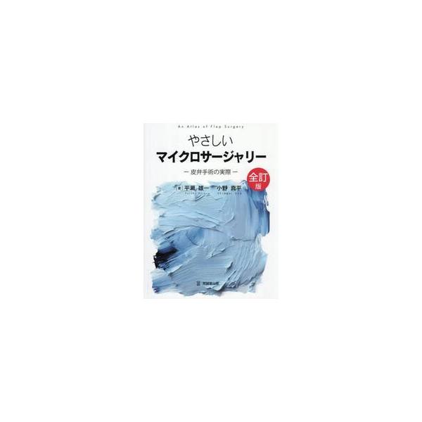 2004年の発行以来、永く読み継がれてきた名著の全面改訂第2版。遊離皮弁だけでなく今回は有茎皮弁も、また殿部や手の皮弁も収載された。最新の知見を加えた膨大な量の文献的考察が行われ、本の構成・取り上げる手技がアップデートされた。イラストは全図...