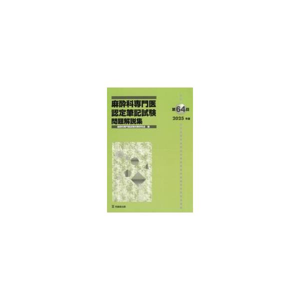 本書は日本麻酔科学会第64回麻酔科専門医認定筆記試験問題（2025年度）に解説を加えたものです。本書の構成は，各選択肢の【解説】ならびに，必要に応じてその解説を補う【要点チェック】，【関連過去問題】，【正解】による単純なものとなっています。...