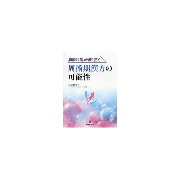 周術期漢方の概念・臨床で漢方薬を活用するための知識や考え方・漢方の基本病態に対応する生薬と基本方剤・周術期漢方を効果的に使うポイント、さらに周術期に用いられる漢方薬を病態ごとに整理。単に病名と漢方薬を羅列するのではなく、西洋医学的な病態と東...