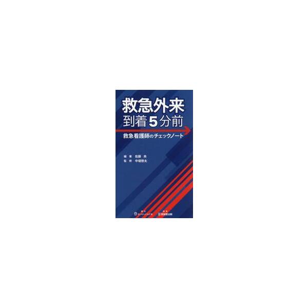 救急部に患者が搬送される5分前にチェックすべき項目を網羅したポケット本。<br>新人看護師から、中堅看護師まで役立つ構成。「あと5分で意識障害の患者さんが来るよ！」救急隊の連絡からわずか数分で完璧な受け入れ体制が整い、患者到着後...