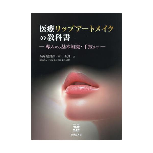 歯科医療の価値は「歯」から「口元」へ広がっていく・・・リップアートメイクの理論と実践を網羅した，口腔外科医による本邦初の教科書。安全・技術・デザインを体系的に学び，歯科・美容クリニックの価値をさらに高める。リップアートメイクの導入には，ブル...