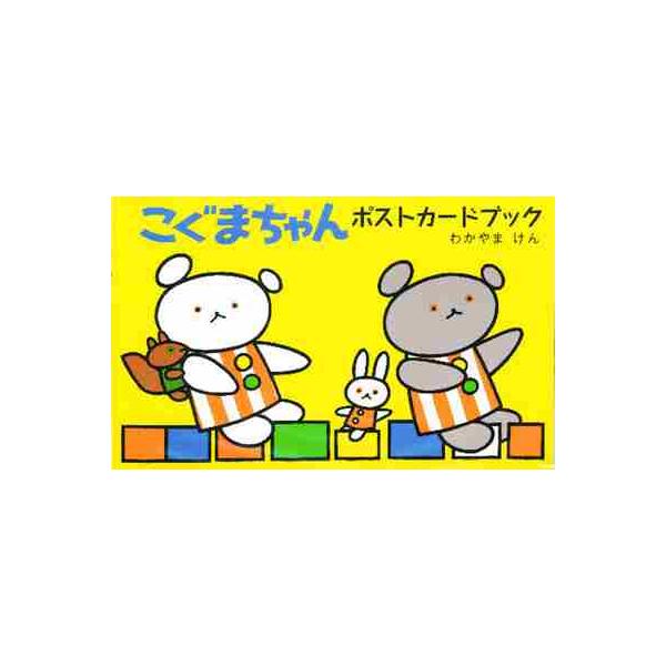 長年子どもたちに愛読されている「こぐまちゃんシリーズ」がポストカードブックになりました。大人気「しろくまちゃんのほっとーけー人気シリーズ「こぐまちゃんえほん」のポストカードブック。子どもたちが大好きなホットケーキが焼けるシーンも♪<b...