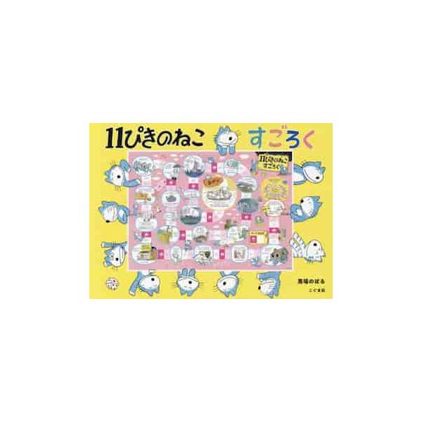 <br>馬場　のぼる　絵こぐま社2018年10月１１　ピキ　ノ　ネコ　スゴロク　ジユウイツピキババ　ノボル/