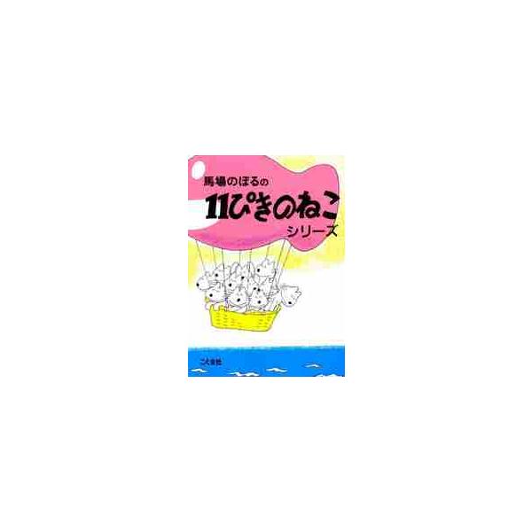 3世代にわたって人気の「11ぴきのねこ」シリーズの6冊セットです。<br>こぐま社1999年12月ジユウイツピキ　ノ　ネコ　シリ−ズ　ロクサツ　セツト　１１　６/