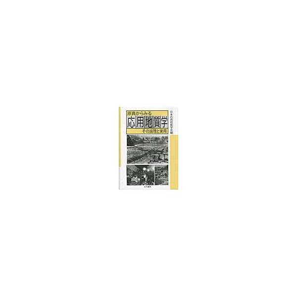 日本応用地質学会／編古今書院2011年12月