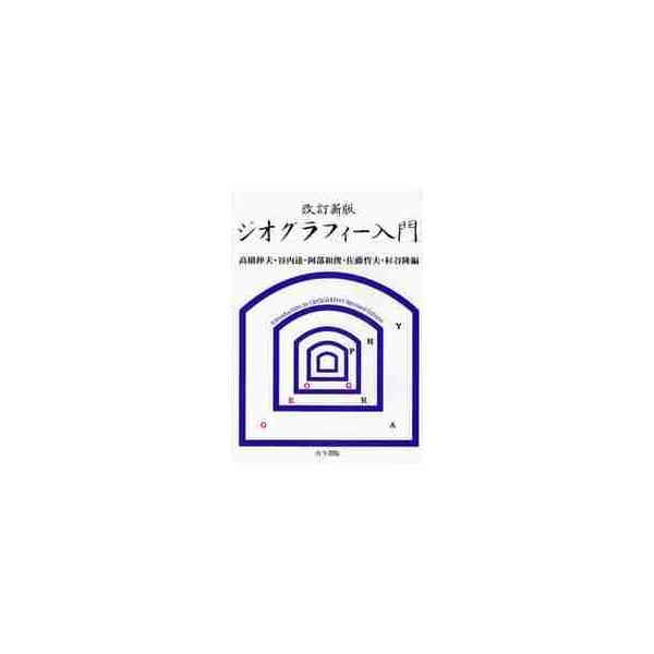 <br>高橋　伸夫　他編古今書院2008年08月ジオグラフイ?　ニユウモンタカハシ　ノブオ/