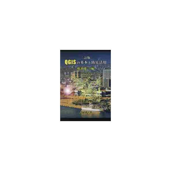 <br>橋本　雄一　編古今書院2017年10月キユ−ジ−アイエス　ノ　キホン　ト　ボウサイ　カツヨウ　ＱＧＩＳハシモト　ユウイチ/