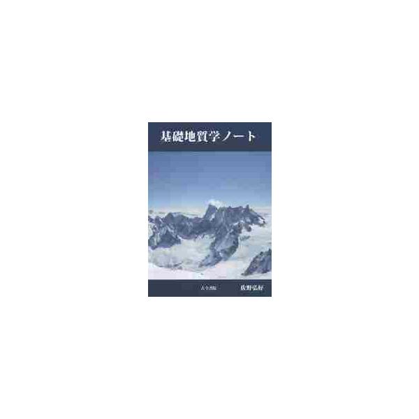 地球はどんな物質ででき、どんな性質をもっているか？地質学の基本が身につく初学者向けミニマムエッセンシャルズ講義ノート。最先端の科学ニュースやプレートテクトニクスなどの理論を理解するために必要な「地質学」の基礎を学べる本。定評ある外国のテキス...