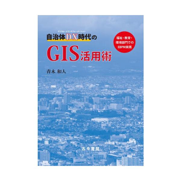 自治体におけるGIS導入が特定部門ではなぜ進まないのか、GISの全庁的利用を妨げる要因を分析し、具体的な解決策を提言。<p>行政のDX（デジタル・トランスフォーメーション）は，業務のIT化にとどまらずEBPM（根拠に基づく政策立...