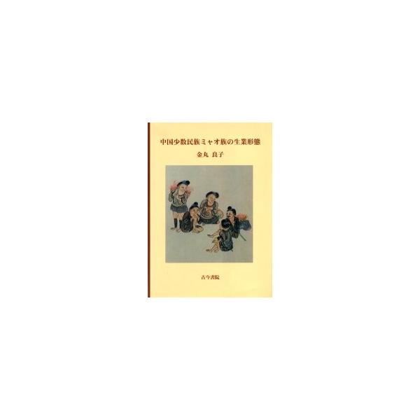 金丸　良子　著古今書院2005年08月