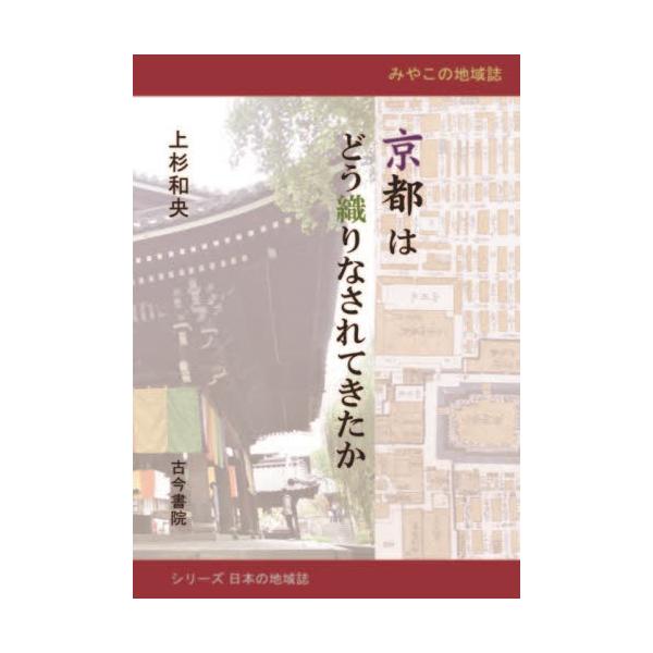 「歴史と伝統のある京都」のイメージから自由になり、日常の「生」の京都を描くことで、京都の歴史的な姿の一端を探る試み。「歴史と伝統のある京都」。一般に流布するそのイメージが、実際の京都の理解を難しくするかもしれない。現在の姿が見えにくくなる、...