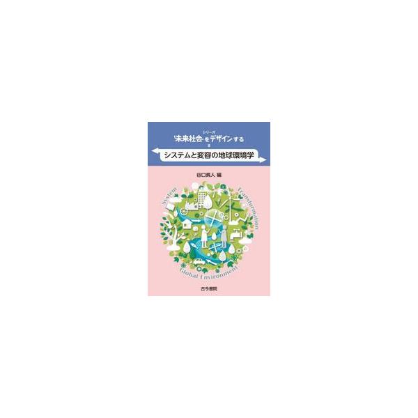 大気汚染、窒素循環、ローカルSDGs、人新世における生態系、社会移行実験など文理横断した多分野から環境問題を論じる。<br>