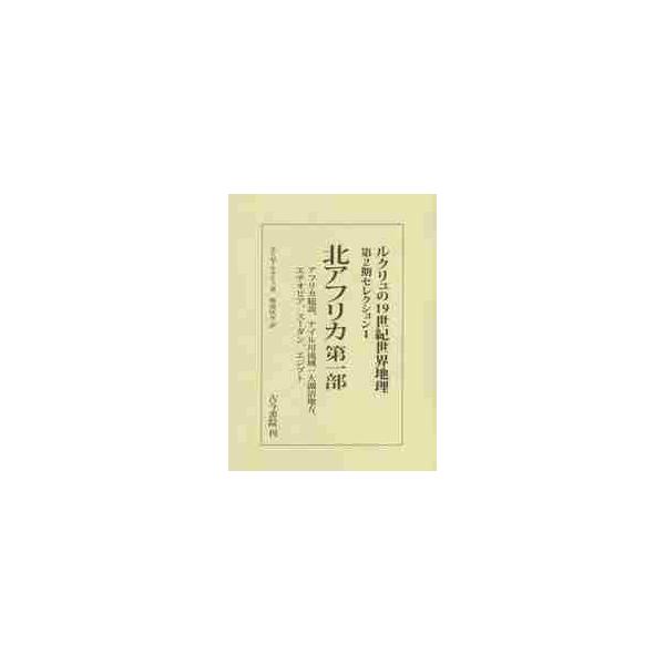 さまざまな宗教の対立など現代の民族問題・国際紛争の遠因となった19世紀末ナイル川流域の民族、風土、地誌。フランスの地理学者エリゼ・ルクリュ（Reclus, Elis?e1830-1905）が調査旅行や文献を駆使して書き上げた『新世界地理-地...