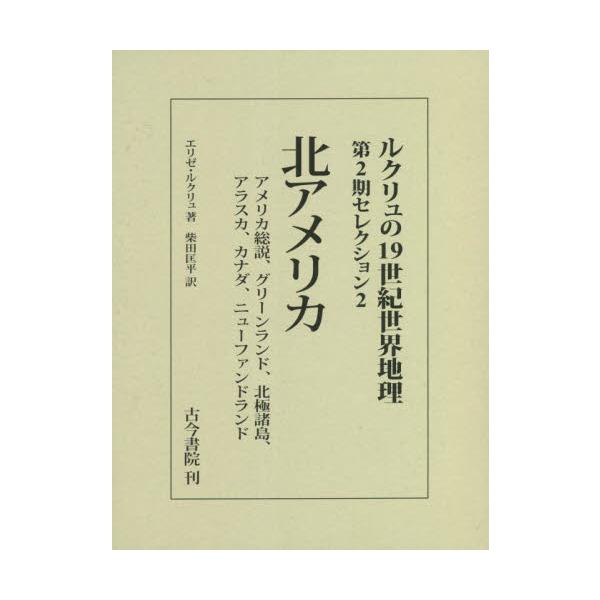 探検と開拓史、先住民と移民の関係など、現代北米の理解につながる19世紀後半カナダ以北の民族、風土、地誌。フランスの地理学者エリゼ・ルクリュ（Reclus, Elis?e1830-1905）が調査旅行や文献を駆使して書き上げた『新世界地理-地...