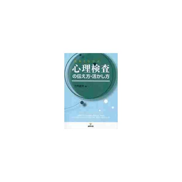 <br>竹内　健児　編金剛出版2009年12月ジレイ　デ　ワカル　シンリ　ケンサ　ノ　ツタエカタ　イカシカタタケウチ　ケンジ/
