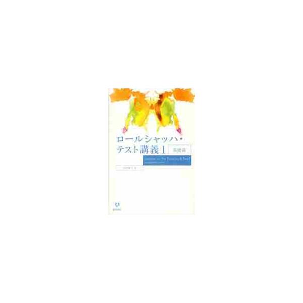 <br>中村　紀子　著金剛出版2010年07月ロ−ルシヤツハ　テスト　コウギ　１　キソヘンナカムラ　ノリコ/