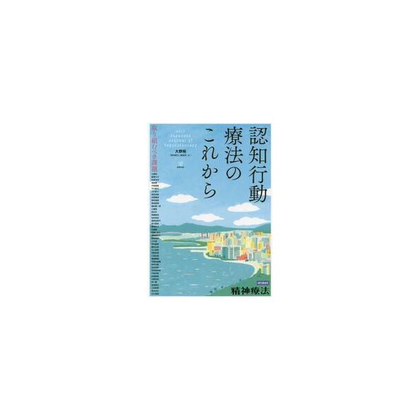 <br>大野　裕金剛出版2017年06月ニンチ　コウドウ　リヨウホウ　ノ　コレカラ　トリクムベキ　カダイオオノ　ユタカ/