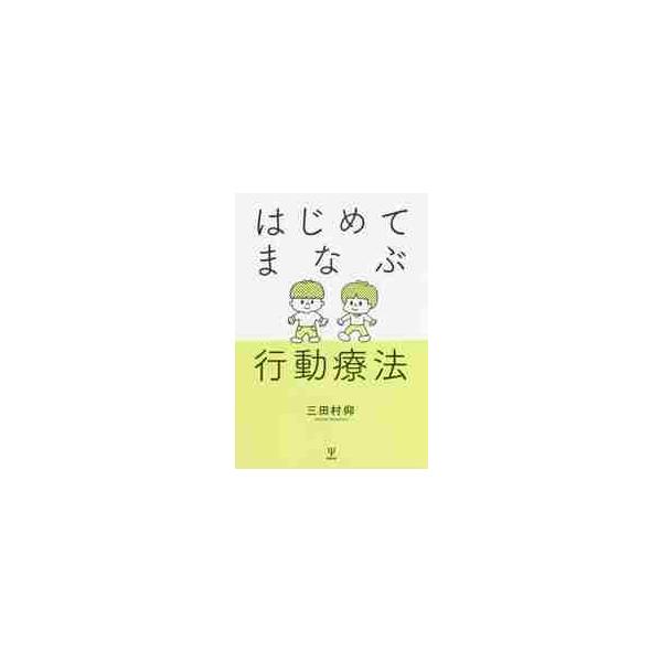<br>三田村仰金剛出版2017年08月ハジメテマナブコウドウリヨウホウミタムラ，タカシ/