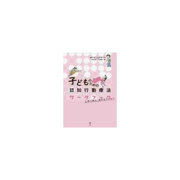 2006年に刊行した『子どもと若者のための認知行動療法ワークブック』の改訂版である。<br>今回の改訂版では「子どものための」と「若者のための」、認知行動療法ワークブックと、本を活用する対象を２つに分けている。<br&gt...