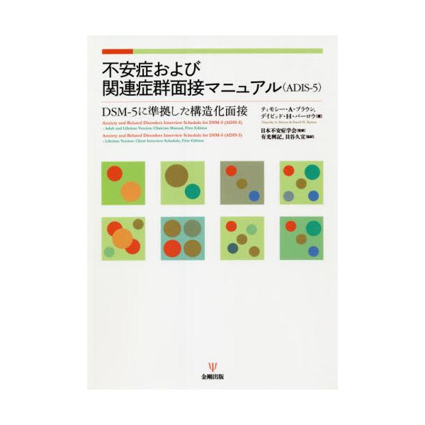 日常の臨床において，クライエントの心の状態を正確に聞き取って診断と治療につなげることは面接の基本であるが，DSM診断を行うにはマニュアルを読み込んで診断項目の詳細を把握したうえで多くの質問をしていく必要がある。<br><b...